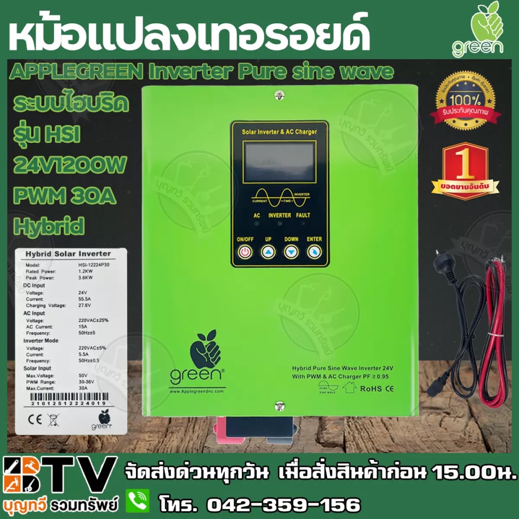 APPLEGREEN Inverter Pure sine wave ระบบหม้อแปลงเทอรอยด์ ไฮบริด รุ่น HSI ...