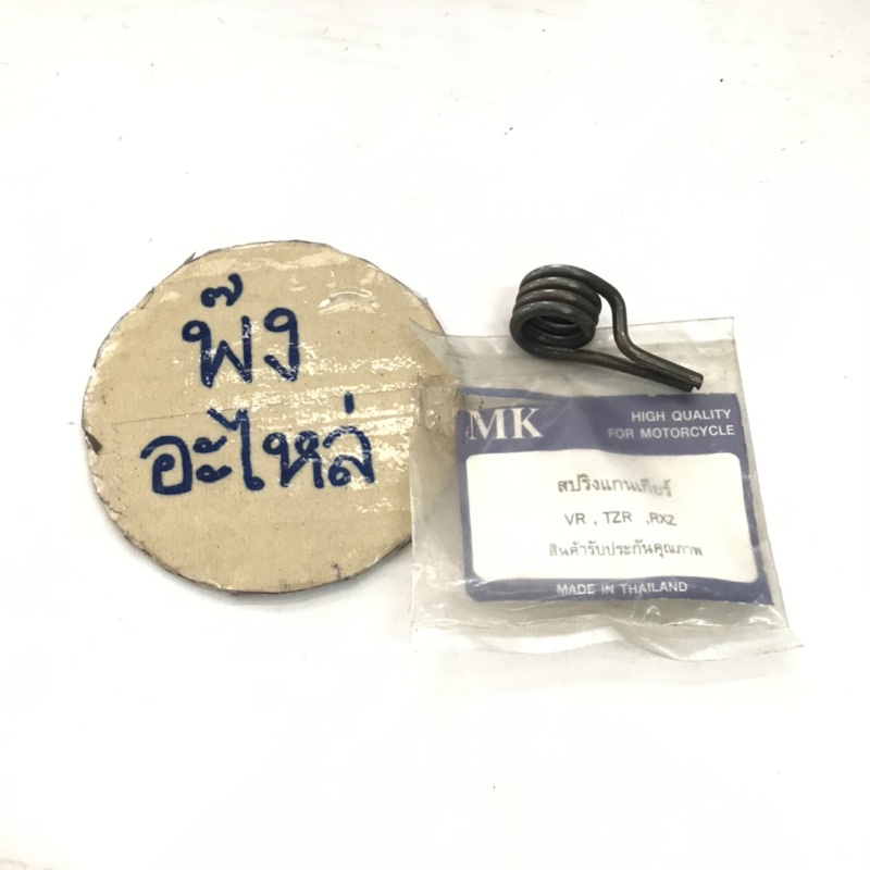 Yamaha VR TZR RXZ สปริงเกียร์รั้งกลับ สปริงรั้งเกียร์กลับ | Shopee Thailand