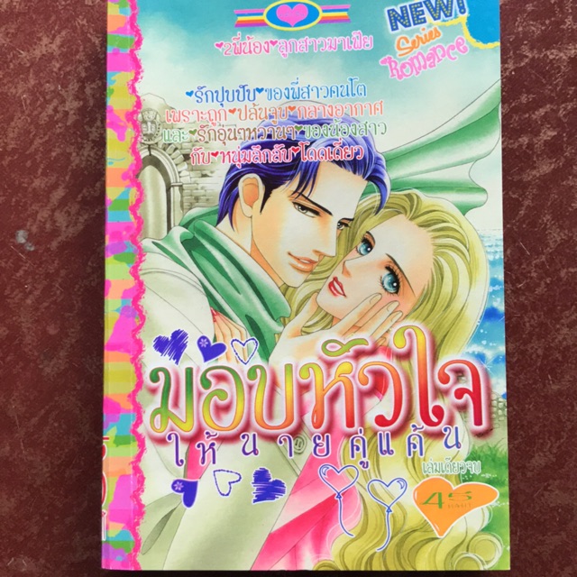 หมึกจีนมือสอง: มอบหัวใจให้นายคู่แค้น | Shopee Thailand