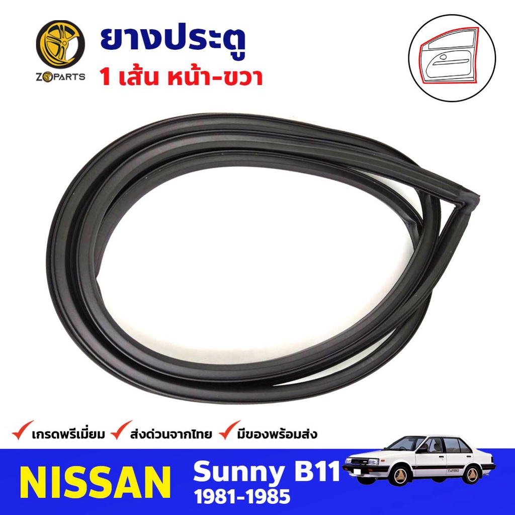 ยางประตู หน้า-ขวา สำหรับ Nissun Sunny B11 ปี 1981-1985 นิสสัน ซันนี่ ยางขอบประตู ยางประตูรถยนต์ ...