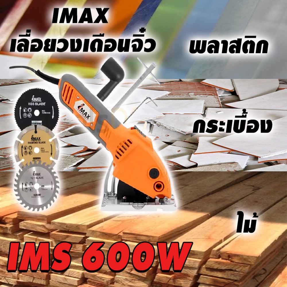 IMAX เลื่อยวงเดือนจิ๋ว IMS 600 | Shopee Thailand