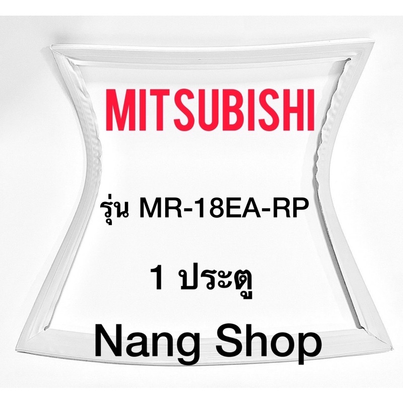 ขอบยางตู้เย็น MITSUBISHI รุ่น MR-18EA-RP (1 ประตู) | Shopee Thailand