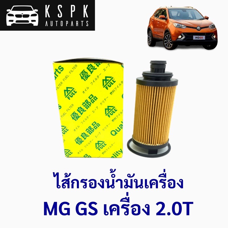 ไส้กรองน้ำมันเครื่อง เอ็มจี จีเอส MG GS เครื่อง 2.0 เทอร์โบ (2.0T) | Shopee Thailand