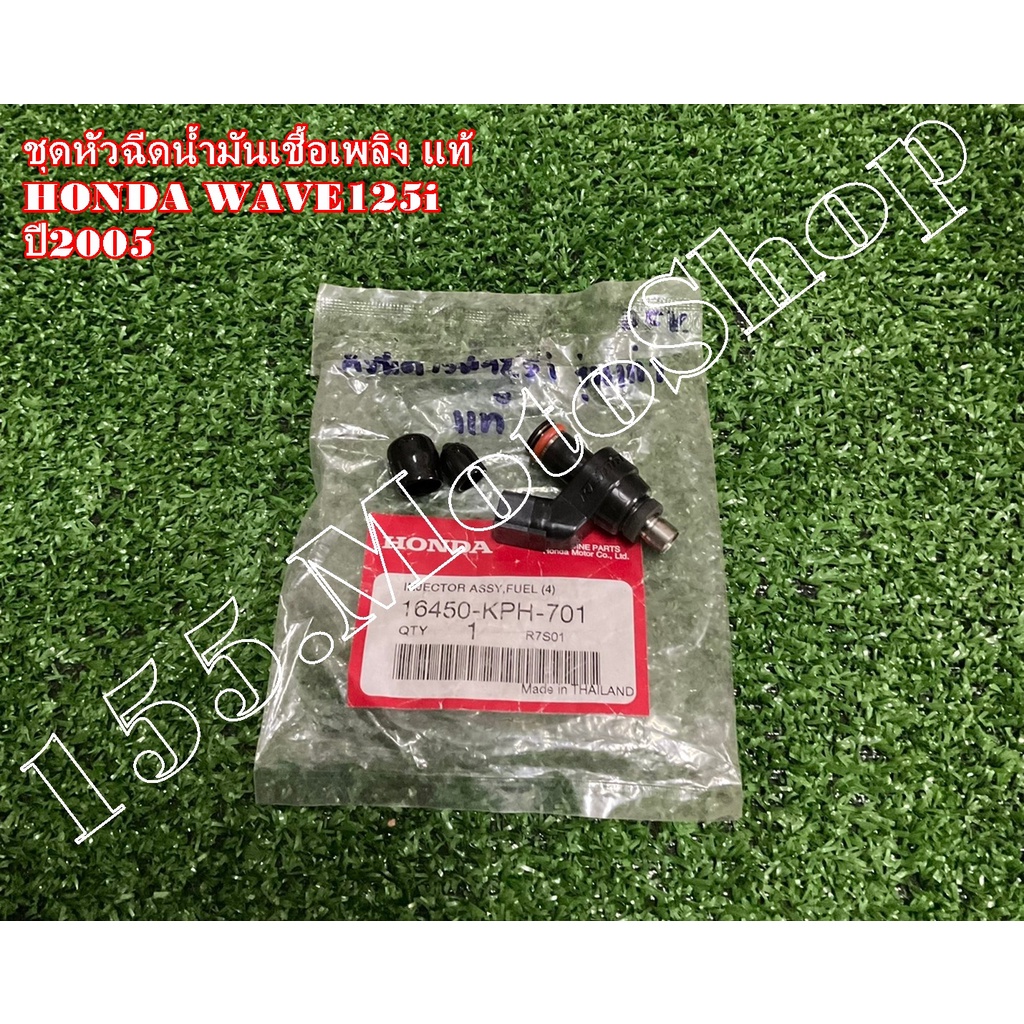 หัวฉีดน้ำมันเชื้อเพลิง แท้ HONDA WAVE125i ปี2005 ไฟเลี้ยวบังลม (16450 ...