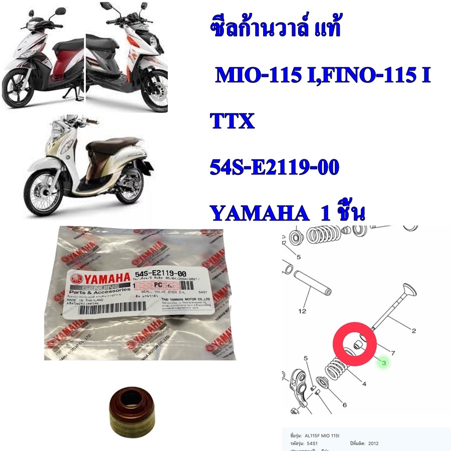 ซีลก้านวาล์ แท้ MIO-115 I,FINO-115 I,TTX 54S-E2119-00 YAMAHA | Shopee ...