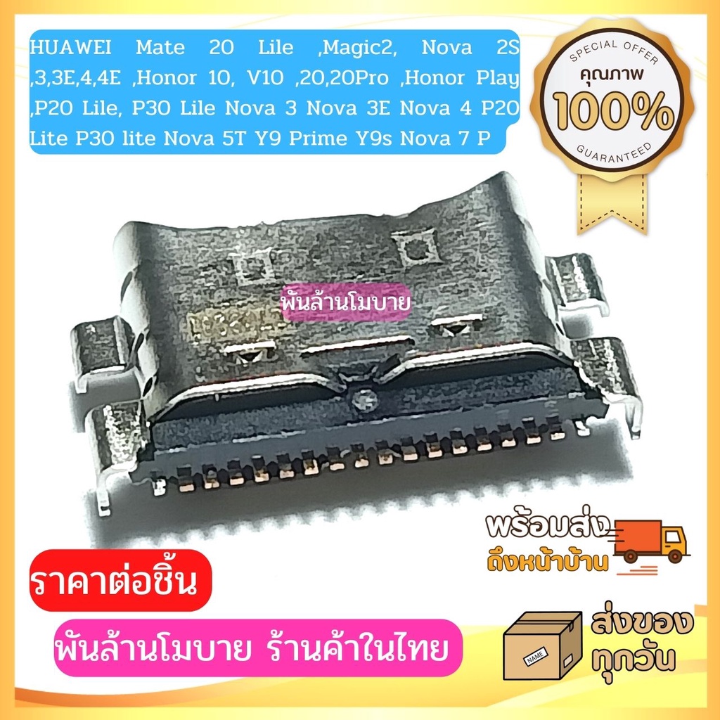 ก้นชาร์จ HUAWEI Mate 20 Lile ,Magic2, Nova 2S ,3,3E,4,4E ,Honor 10, V10 ,20,20Pro ,Honor Play ...