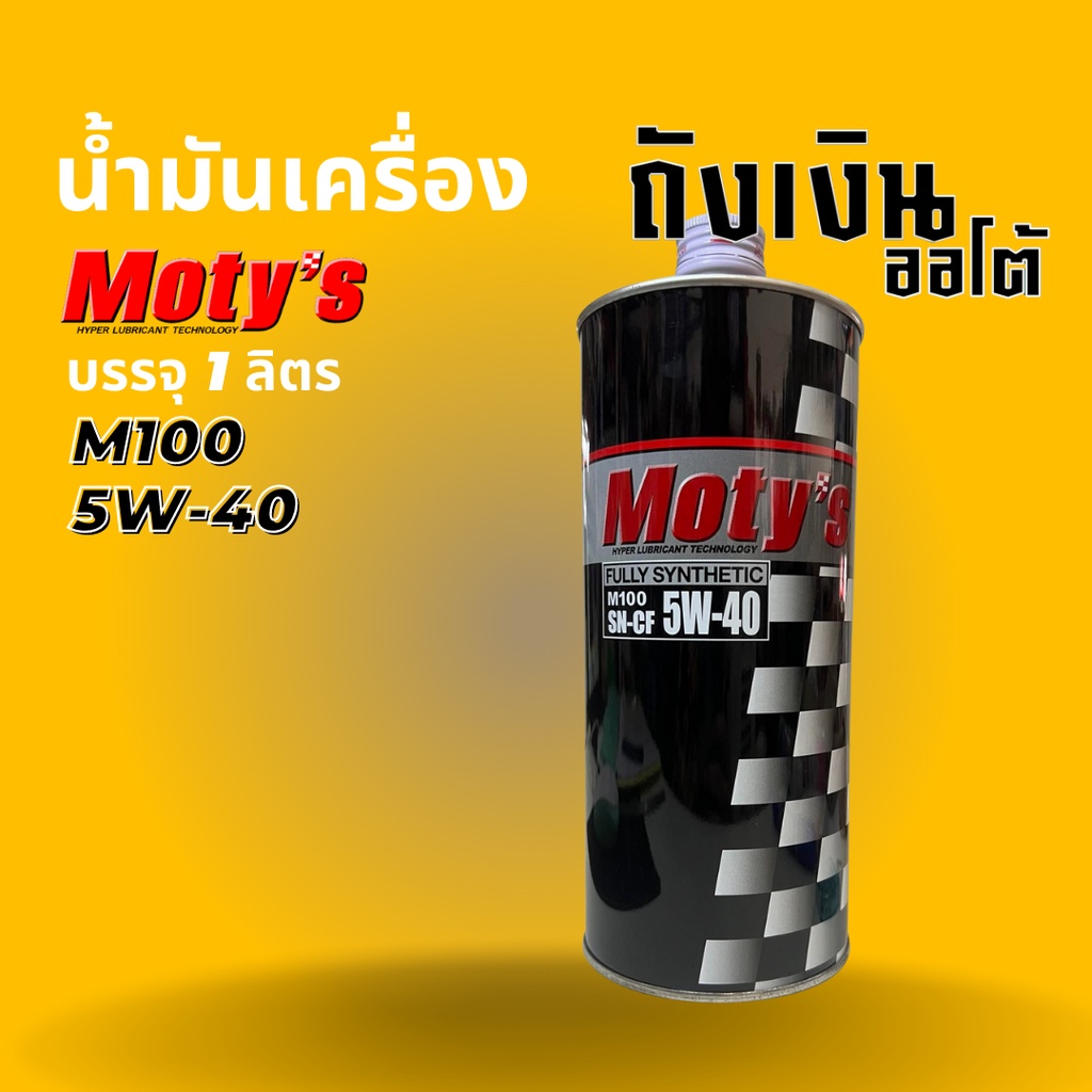 Moty_M100_5W-40สังเคราะห์100%(1ลิตร) | Shopee Thailand