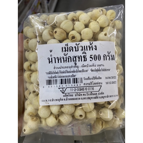 เม็ดบัวแห้ง 500g. Dried Lotus Seeds | Shopee Thailand
