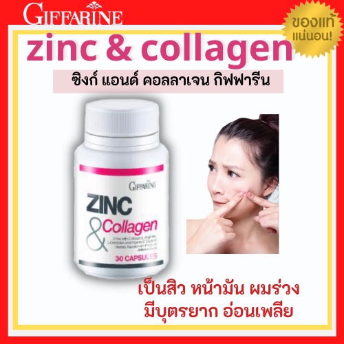 ZINC & COLLAGEN Giffarine กิฟฟารีน ซิงค์ แอนด์ คอลลาเจน |ลดสิว อาหาร ...