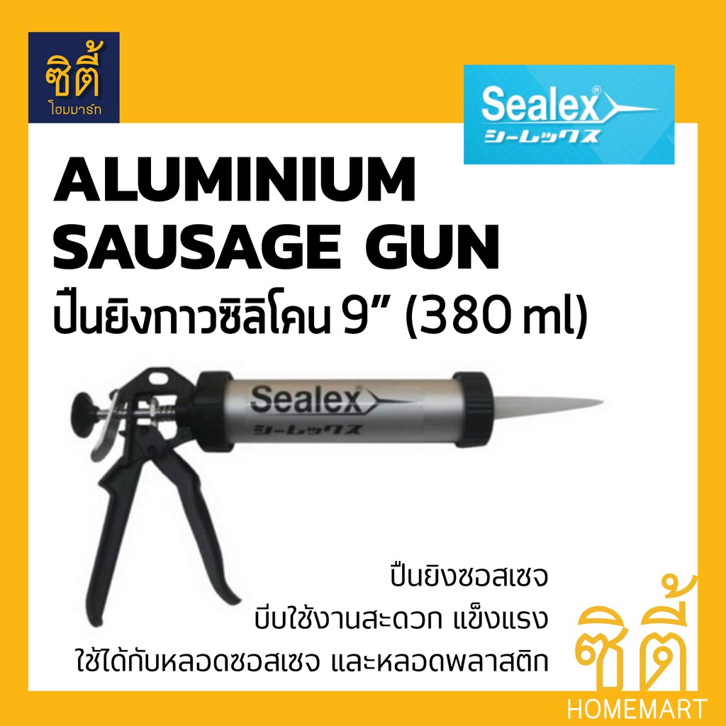 SEALEX ปืนยิงกาว ปืนยิงซิลิโคน ปืนซีลเลกซ์ ปืนยิงกาว Aluminium *มี 2 ขนาด 9" (380 มล.) และ 13 ...