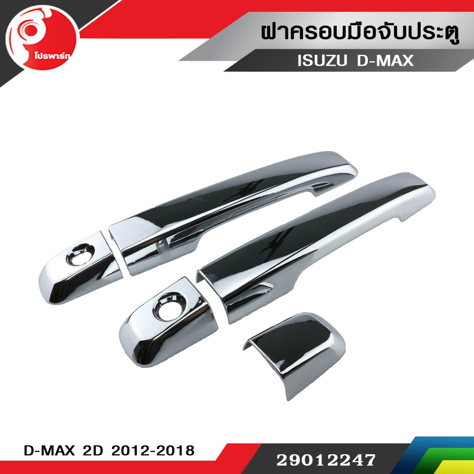ฝาครอบมือจับประตู ISUZU D-MAX 2D 2012-2018 แบบเรียบ ชุบโครเมี่ยม ...