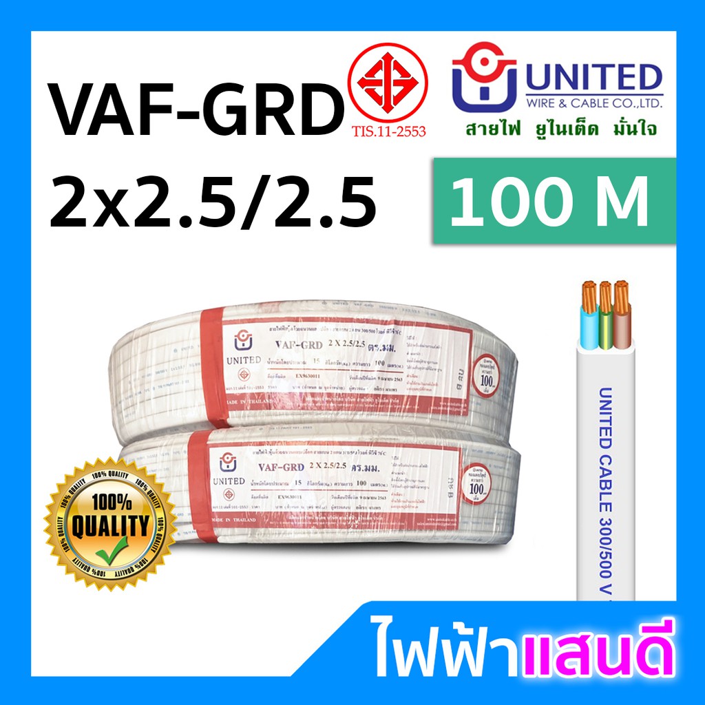 สายVAF-G 2x2.5/2.5 UNITED 23A ตัด 20m 30m 50m 100m มอก.ใหม่ อย่างดี สายปลั๊กคู่ สายกราวด์ 3เส้น ...