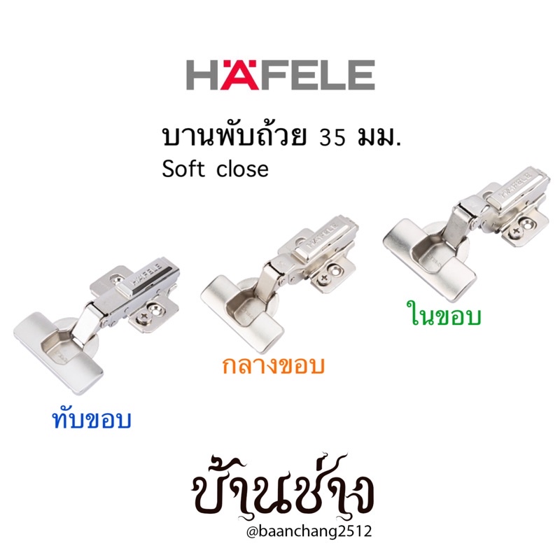 HAFELE บานพับถ้วย 35 มม. ปิดแบบนุ่มนวล(Soft close) ทับขอบ/กลางขอบ/ในขอบ ...