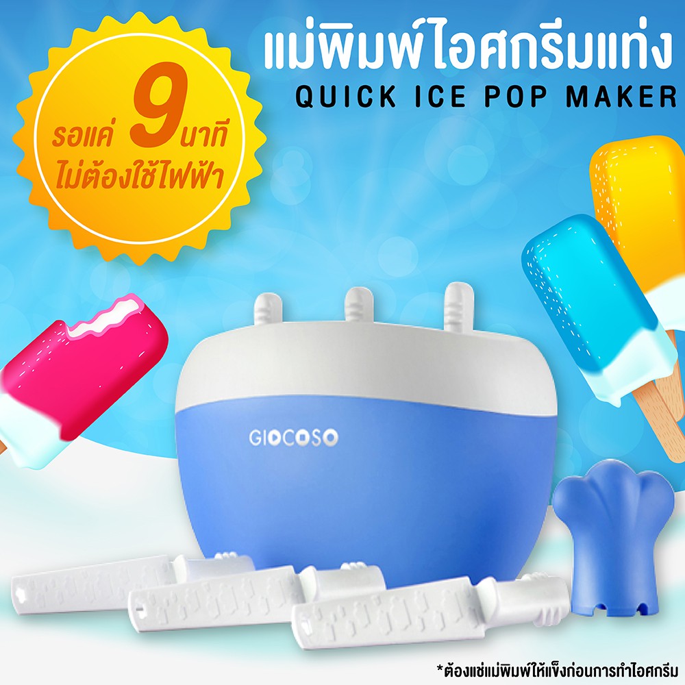 Quick Ice Pop Maker แม่พิมพ์ไอศกรีมแท่ง ไอศกรีม เครื่องทำไอติม น้ำแข็ง ...