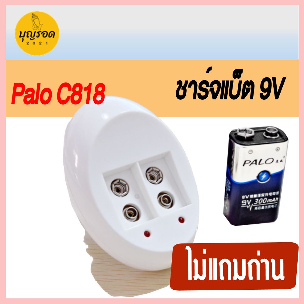 เครื่องชาร์จแบ็ต 9 Volt Palo C818 2 ช่อง | Shopee Thailand