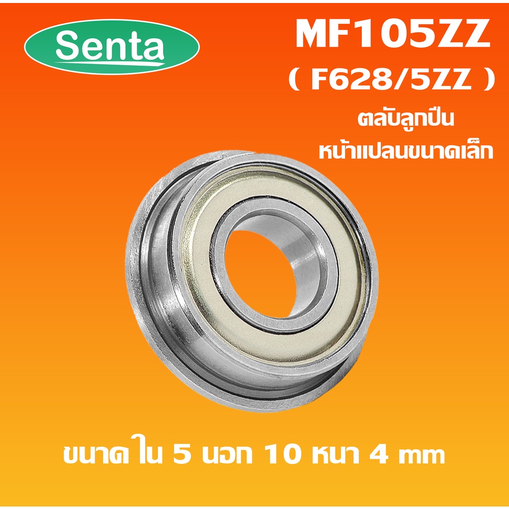 MF105ZZ ตลับลูกปืนหน้าแปลนขนาดเล็ก ( MINIATURE BEARING ) ฝาเหล็ก 2 ข้าง F628/5ZZ MF 105ZZ 5x10x4 ...