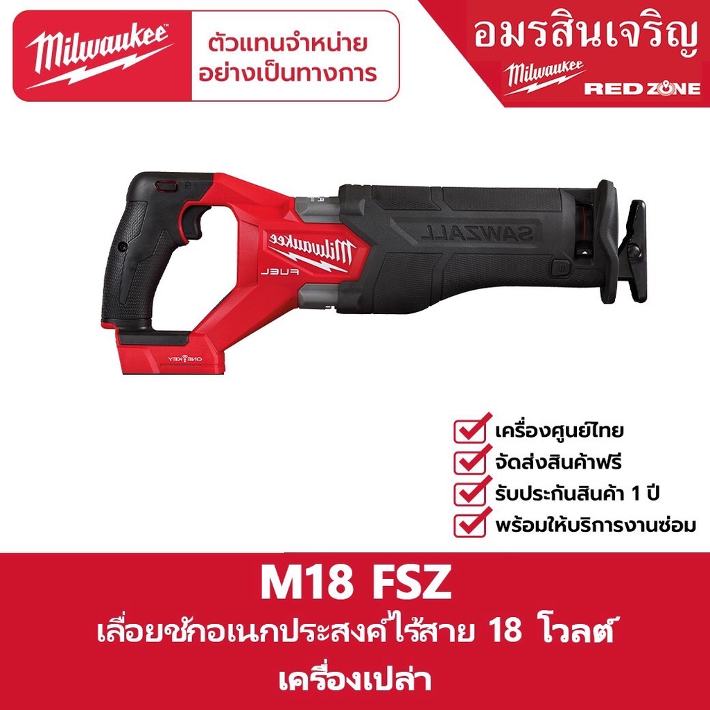 Milwaukee M18 FSZ-0X เลื่อยชักอเนกประสงค์ไร้สาย 18 โวลต์ (เครื่องเปล่า ...
