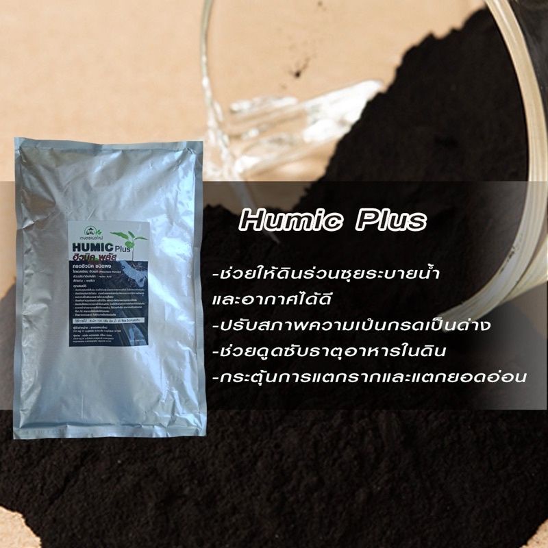 ฮิวมิคพลัส Humic Plus ขนาด 1,000 กรัม | Shopee Thailand