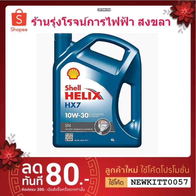 น้ำมันเครื่อง Shell Helix HX7 10W-30 เบนซิน ขนาด 4 ลิตร | Shopee Thailand