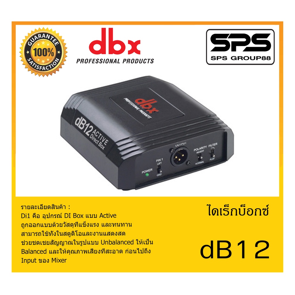 DIRECT BOX ไดเร็กบ็อกซ์ รุ่น dB12 ยี่ห้อ DBX สินค้าพร้อมส่ง ส่งไววววว ...