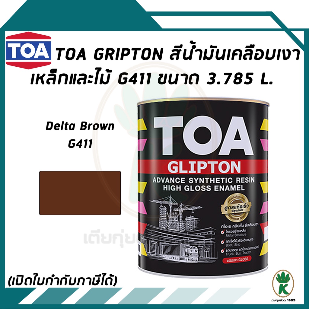TOA Glipton สีน้ำมันเคลือบเงาเหล็กและไม้ สี Delta Brown เบอร์ G411 ขนาด ...