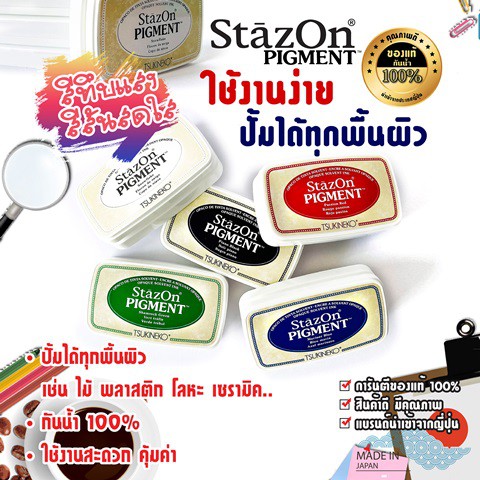 StazOn Pigment แท่นปั๊ม หมึกกันน้ำ มี 11 สี ขนาด 7.6 X 3.5 ซม. ปั๊มบน โลหะ, ผ้า, พลาสติก, ไม้ ...