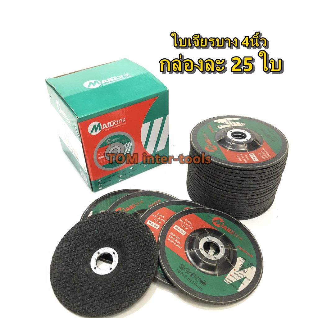 ใบเจียรบาง Milltec 4นิ้ว (แพ็ค25ใบ) | Shopee Thailand