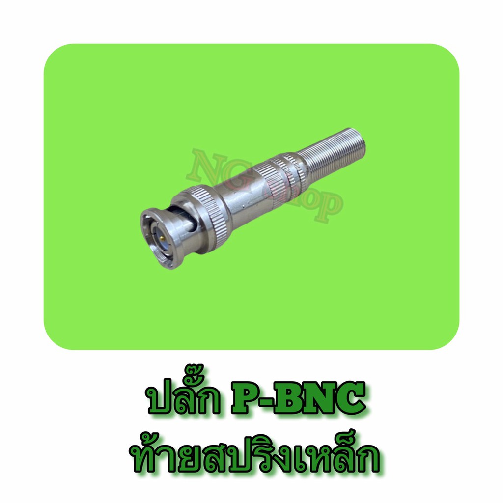 ปลั๊ก P-BNC ท้ายสปริงเหล็ก | Shopee Thailand
