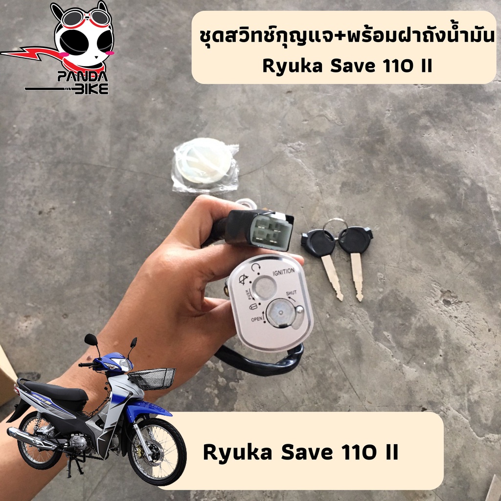 ชุดสวิทช์กุญแจ+พร้อมฝาถังน้ำมัน Ryuka Save 110 II [แท้100% พร้อมส่งจากไทย] | Shopee Thailand