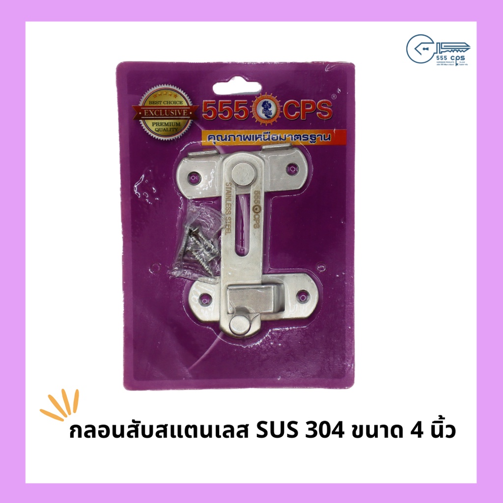 555 CPS กลอนสับสแตนเลส SUS 304 ขนาด 4 นิ้ว | Shopee Thailand