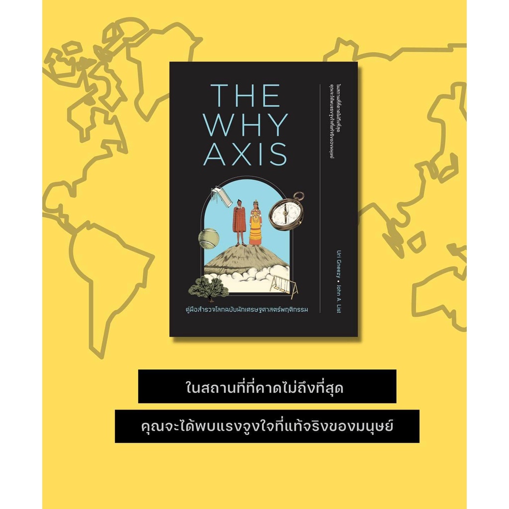คู่มือสำรวจโลกฉบับนักเศรษฐศาสตร์พฤติกรรม The Why Axis / Uri Gneezy ...