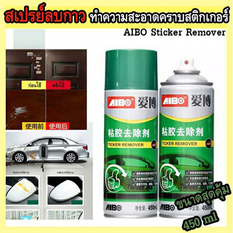 ลบกาว AIBO sticker remover สเปรย์ล้างคราบกาว ล้างยางมะตอย สติ๊กเกอร์ ...