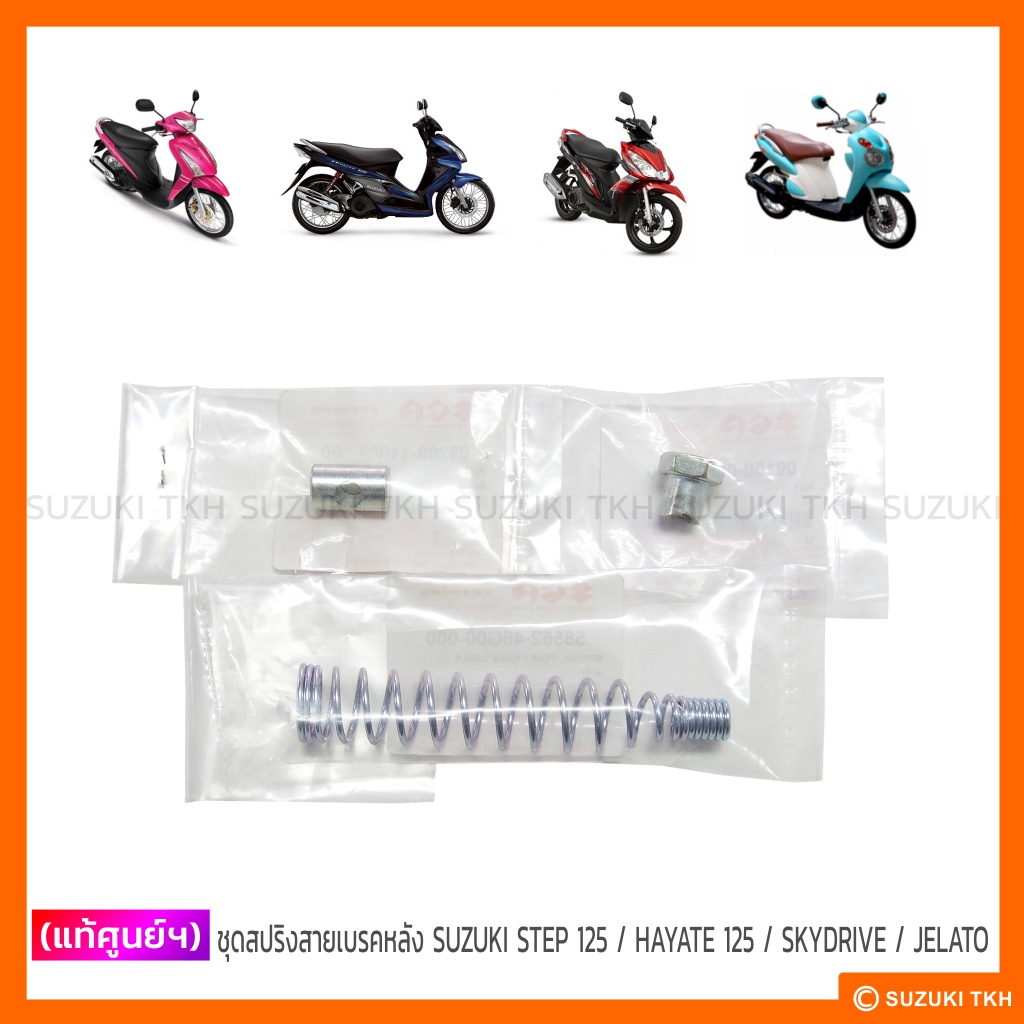 [แท้ศูนย์ฯ] ชุดสปริงสายเบรคหลัง SUZUKI STEP 125 / HAYATE 125 / SKYDRIVE ...