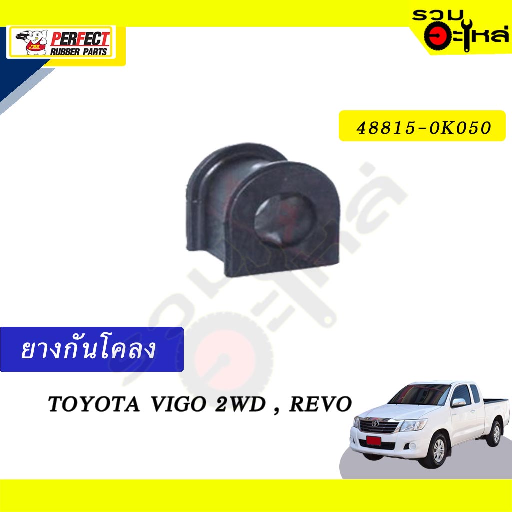 ยางกันโคลง TOYOTA VIGO 2WD,REVO 📍NO.48815-0K050 | Shopee Thailand