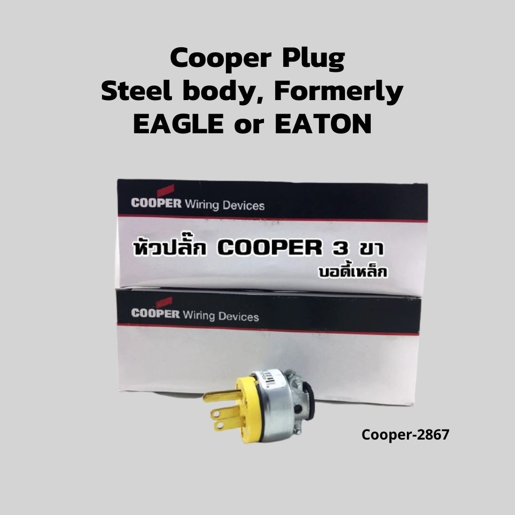 EATON / COOPER - Vinyl Armored Plugs 2867 ปลั๊กตัวผู้หุ้มโลหะ 2P+G ...