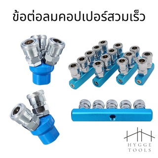 ข้อต่อลม ข้อต่อคอปเปอร์ ข้อต่อสวมเร็ว Quick Copper Multi Socket แบบฐาน ...