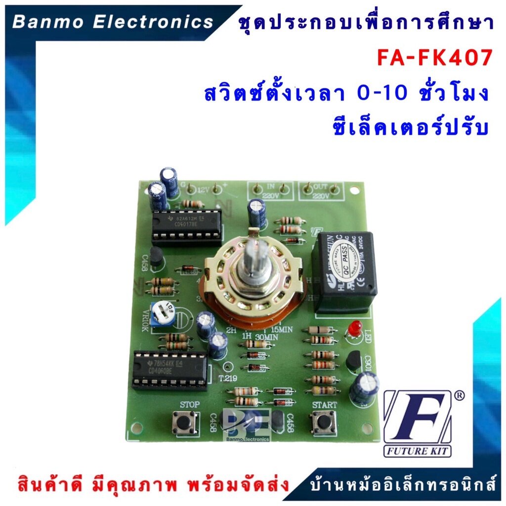 FUTURE KIT FA407-FK407-วงจรสวิตช์ตั้งเวลา 0-10 ชั่วโมงซีเล็คเตอร์ปรับ ...