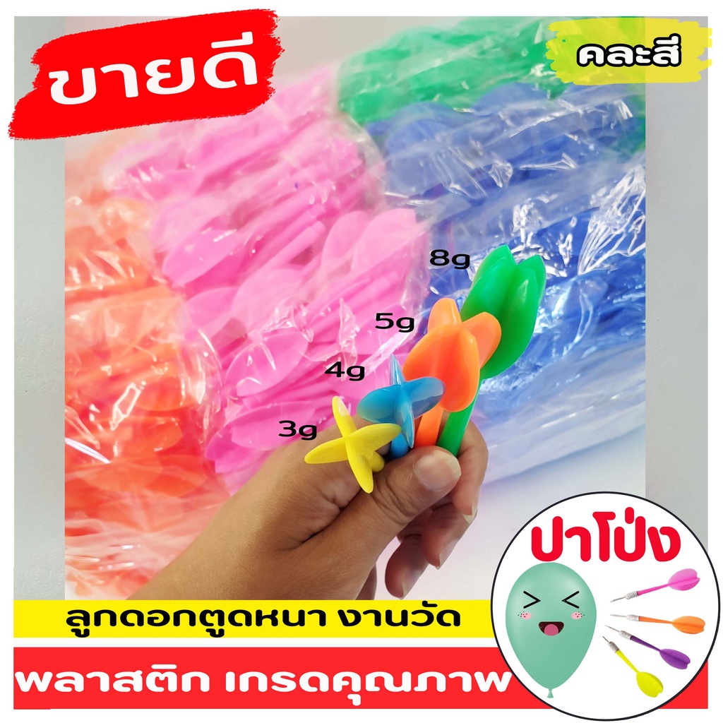 หางลูกดอกงานวัด ถุงละ 100 ชิ้น (คละสี) หางลูกดอกตูดหนา งานวัด หางลูกดอก ...