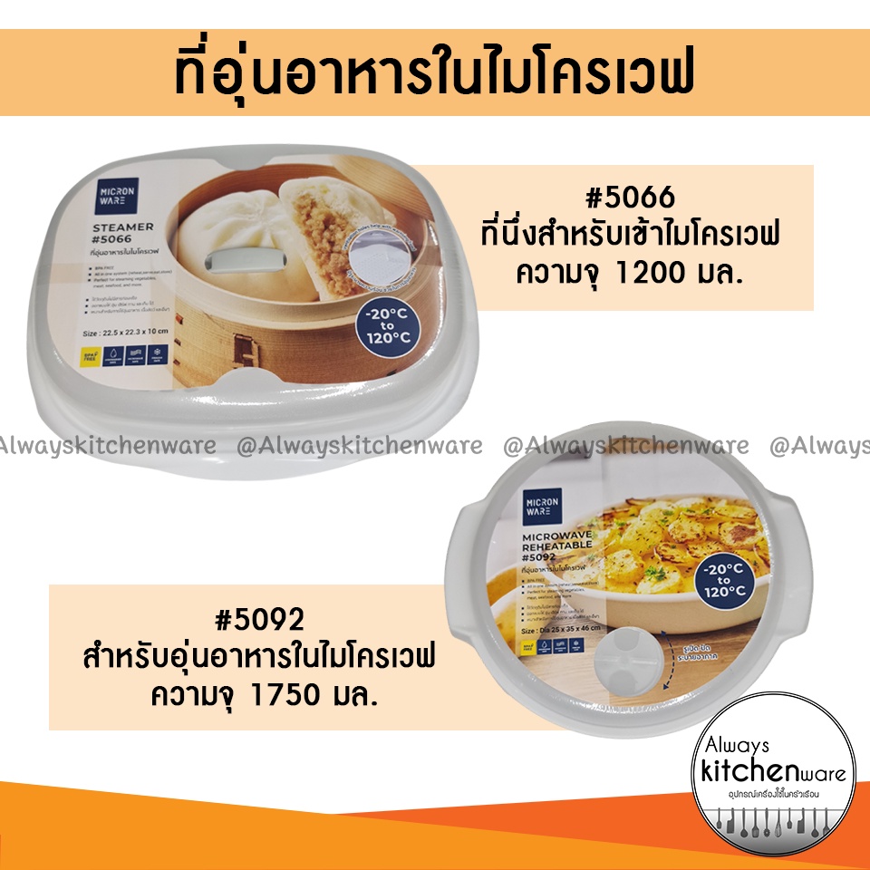 Micronware กล่องนึ่งอาหาร ที่อุ่นอาหาร สำหรับเข้าไมโครเวฟ ความจุ 1200 มล./1750 มล. ปราศจากสารก่อ ...