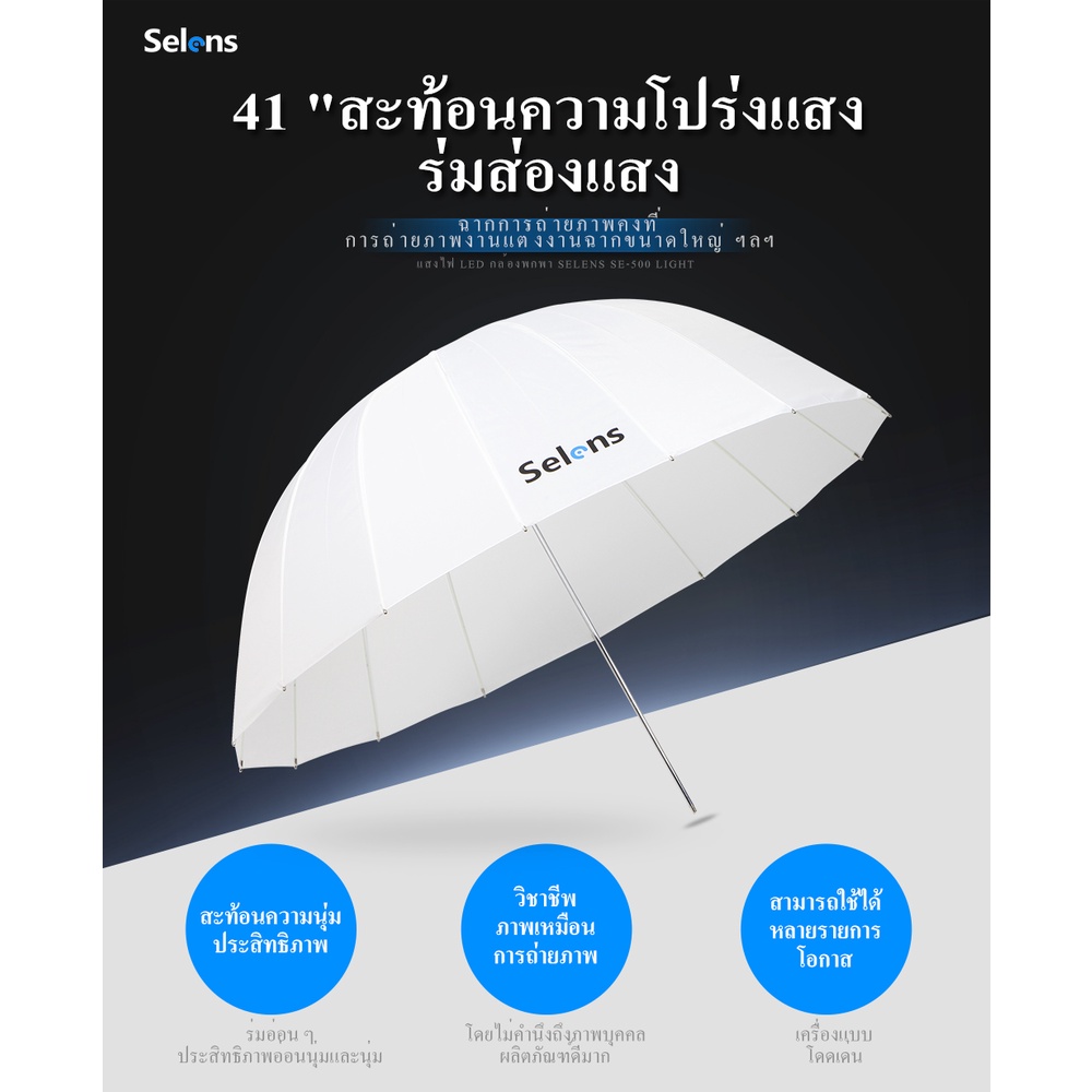 Selens ร่มทะลุสีขาว ร่มคุณภาพสูง 41"/105cm ร่มสะท้อนแสงสำหรับถ่ายภาพ เนื้อร่มโปร่งแสง ใช้ใน ...