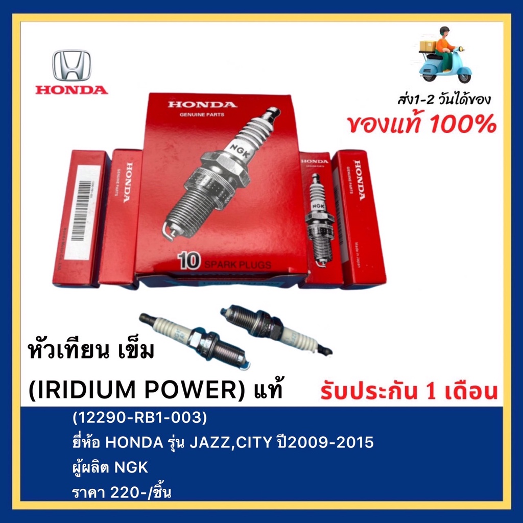 หัวเทียน เข็ม (IRIDIUM POWER) แท้(12290-RB1-003)ยี่ห้อ HONDA รุ่น JAZZ ...