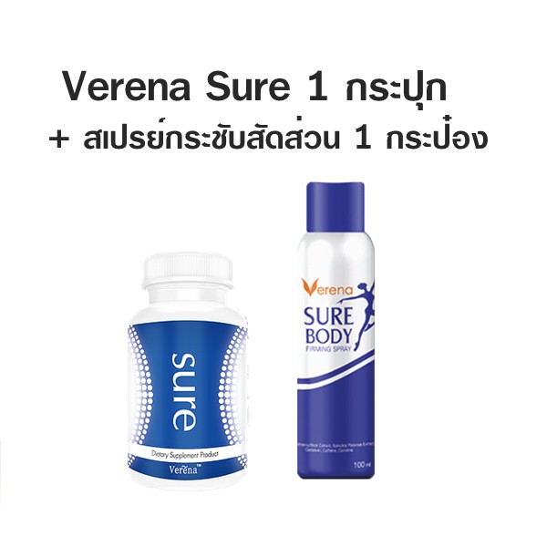 Verena Sure 1 กระปุก (No Box)+ สเปรย์กระชับสัดส่วน Sure 1 กระป๋อง ...