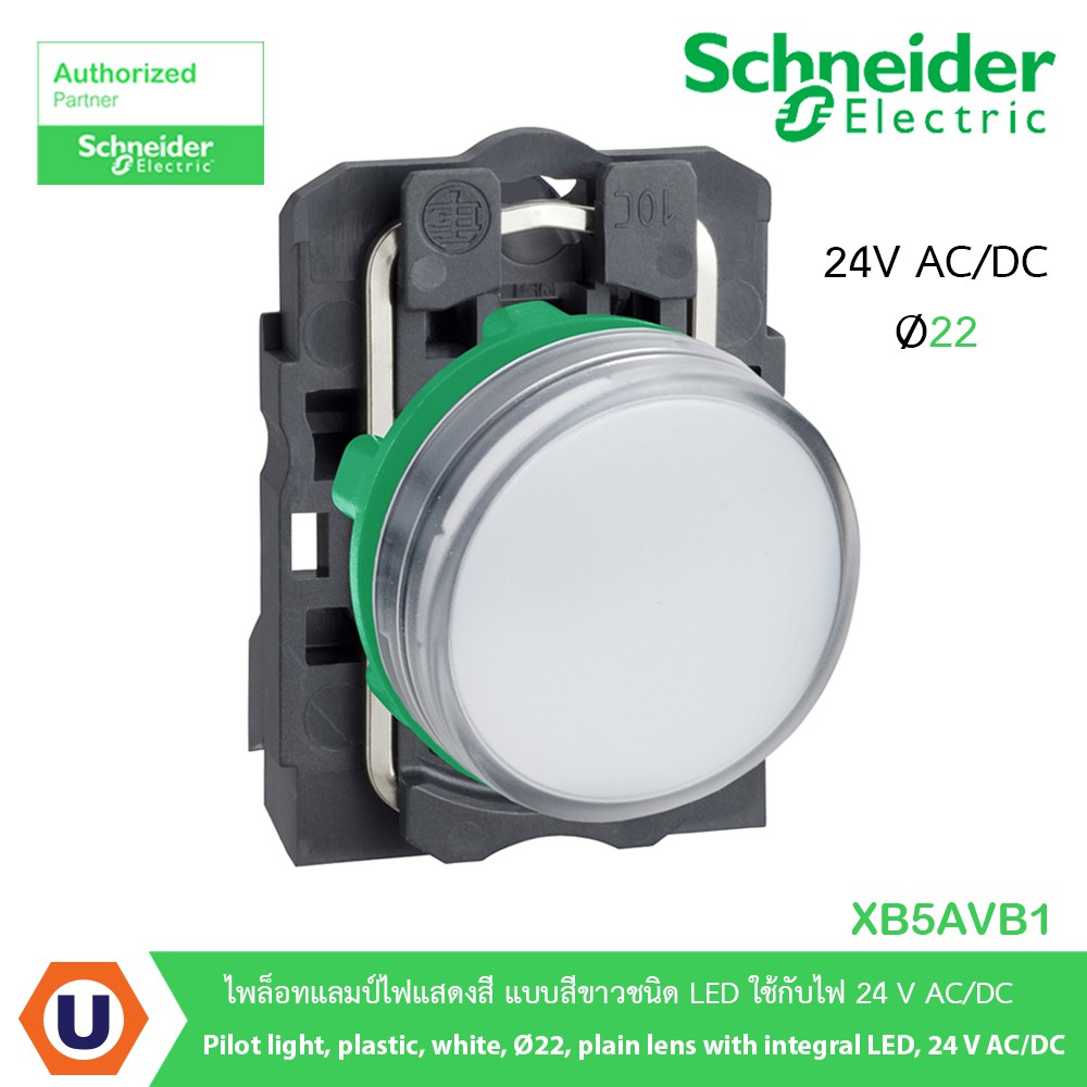 Schneider XB5AVB1 ไพล็อทแลมป์ไฟแสดงสี แบบสีขาวชนิด LED ใช้กับไฟ 24 V AC ...
