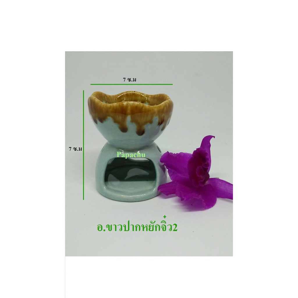 Papachu เตาอโรม่าขาวปากหยักจิ๋ว2 คละสี | Shopee Thailand