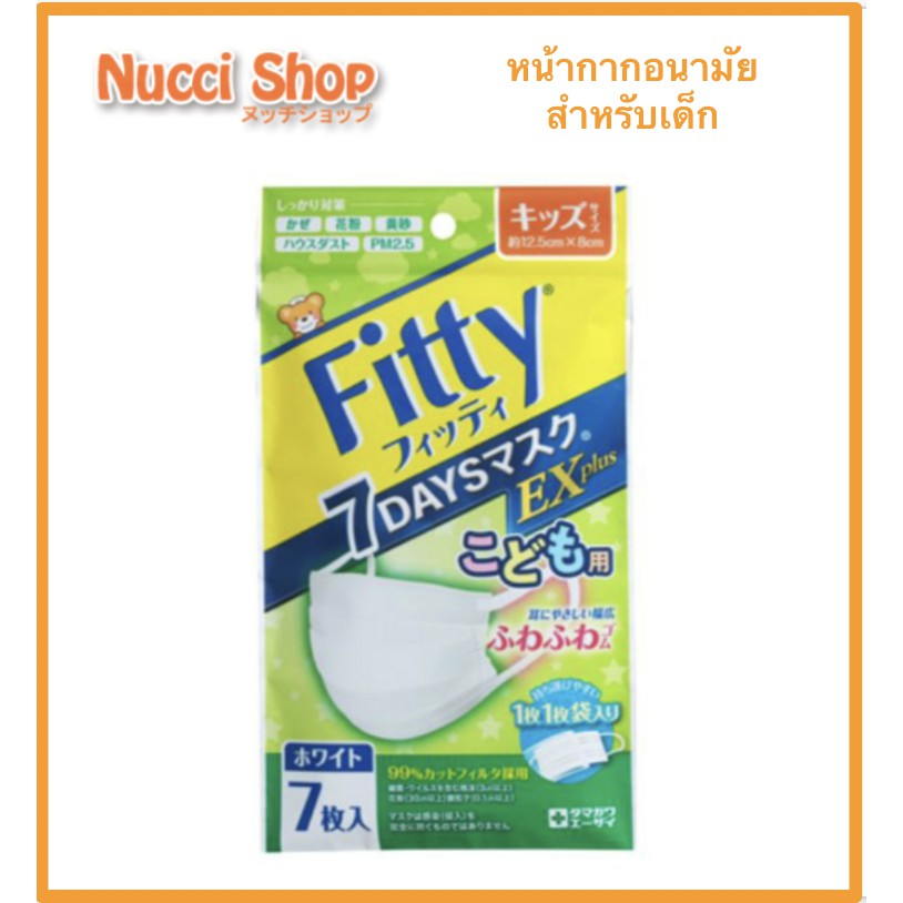พร้อมส่ง! หน้ากากอนามัย Fitty 7Days Mask EX Plus สำหรับเด็ก | Shopee ...
