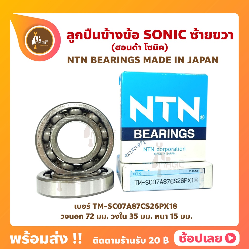 ลูกปืนข้างข้อ Sonic โซนิค 1 คู่ (เบอร์ TM-SC07A87CS26PX18) ยี่ห้อ NTN ข้างซ้าย ข้างขวา ข้างข้อ ...