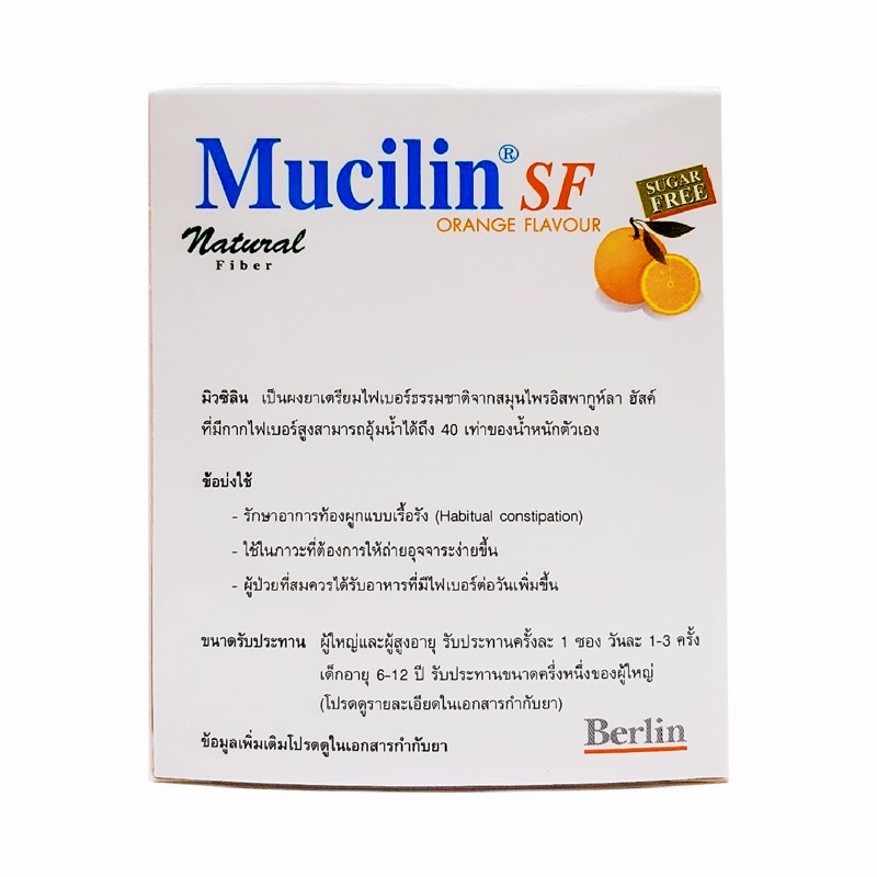 Mucilin SF ไฟเบอร์ธรรมชาติ ไฟเบอร์ชงดื่ม ปราศจากน้ำตาล มิวซิลิน เอสเอฟ ...