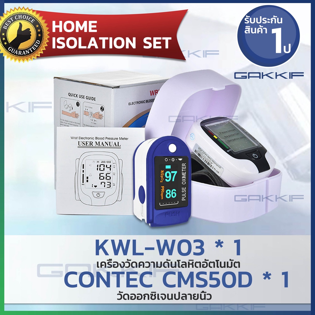 Home Isolation Set KWL-W03 เครื่องวัดความดันโลหิต CONTEC CMS50d เครื่อง ...