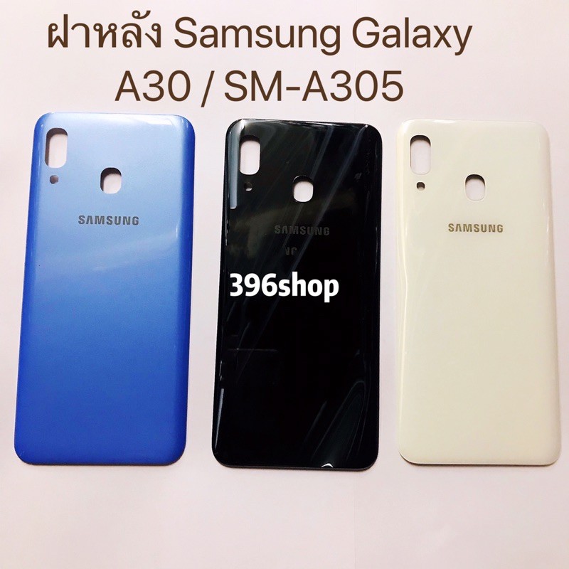 ฝาหลัง(Back Cover）Samsung Galaxy A30 / SM-A305 | Shopee Thailand