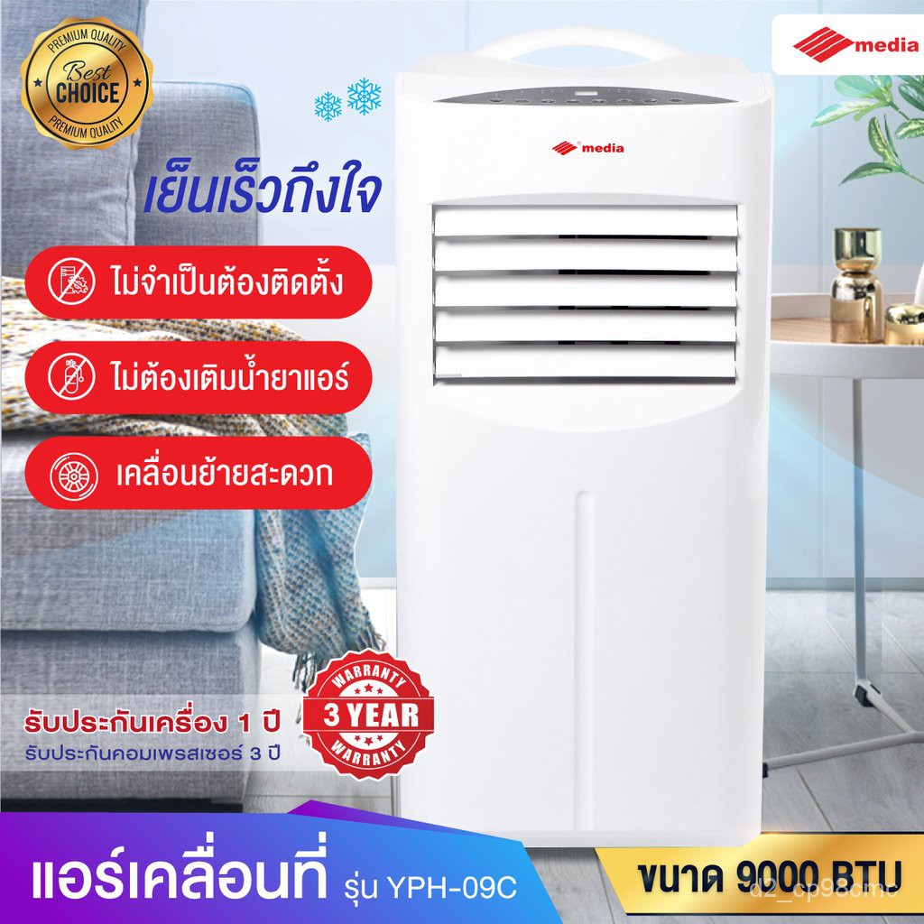 [พร้อมส่ง] 9000BTU แอร์เคลื่อนที่ Media ปี2021 เย็นเร็ว YPH-09C ...